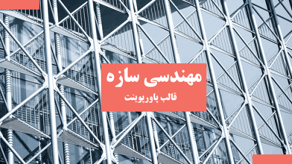 قالب پاورپوینت مهندسی سازه معماری و عمران پرده نگار
