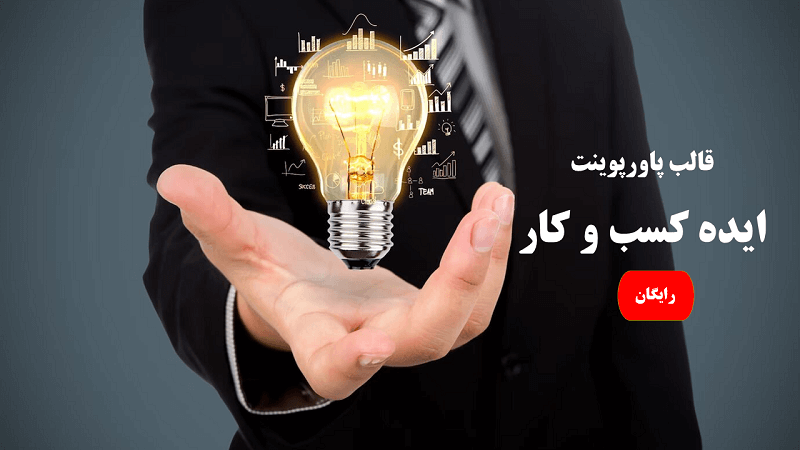 قالب پاورپوینت ایده کسب و کار پرده نگار